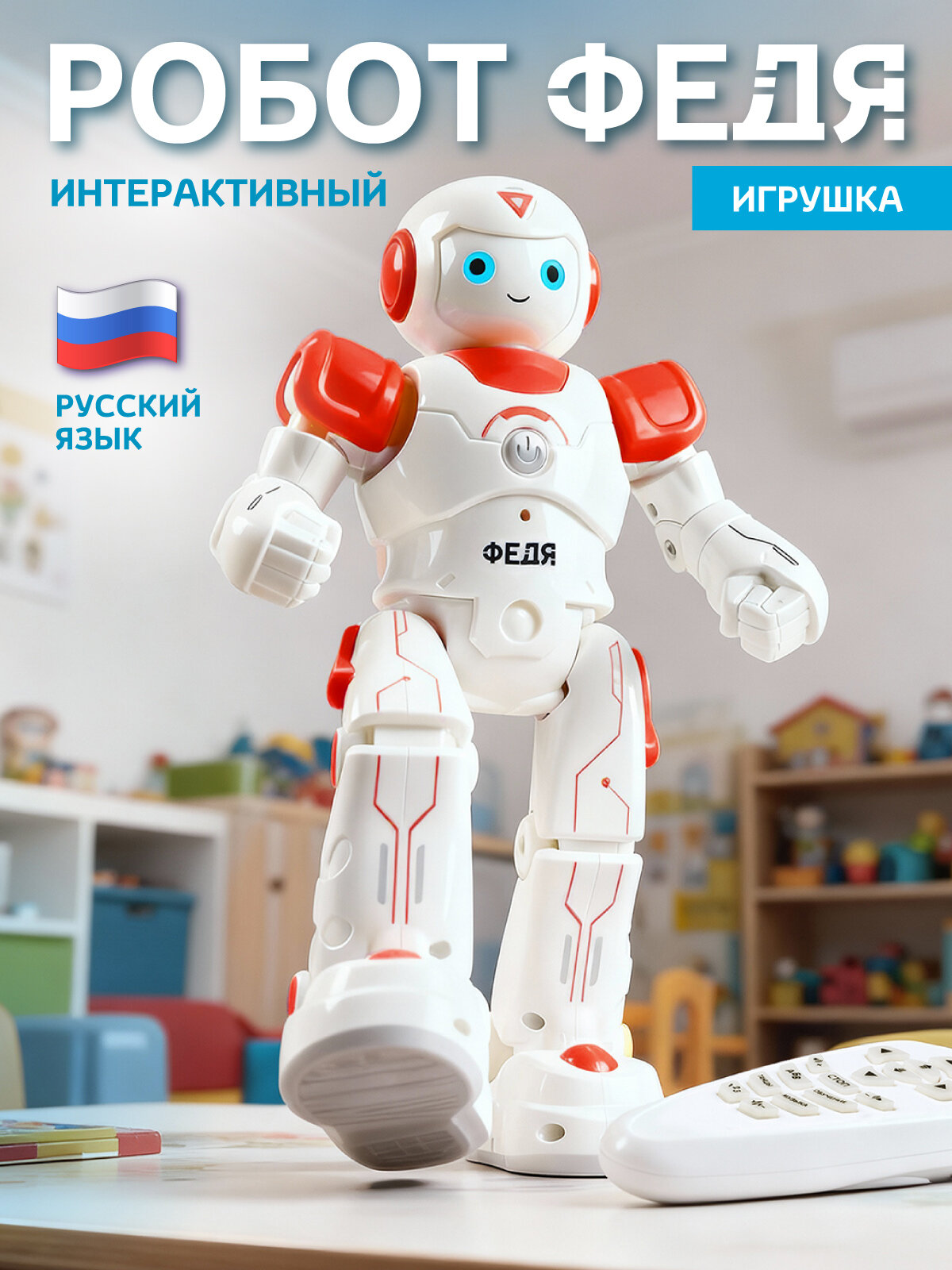 Робот Федя на пульте управления, интерактивный робот игрушка, двигается/танцует, звуки, истории, красный, JB0402924
