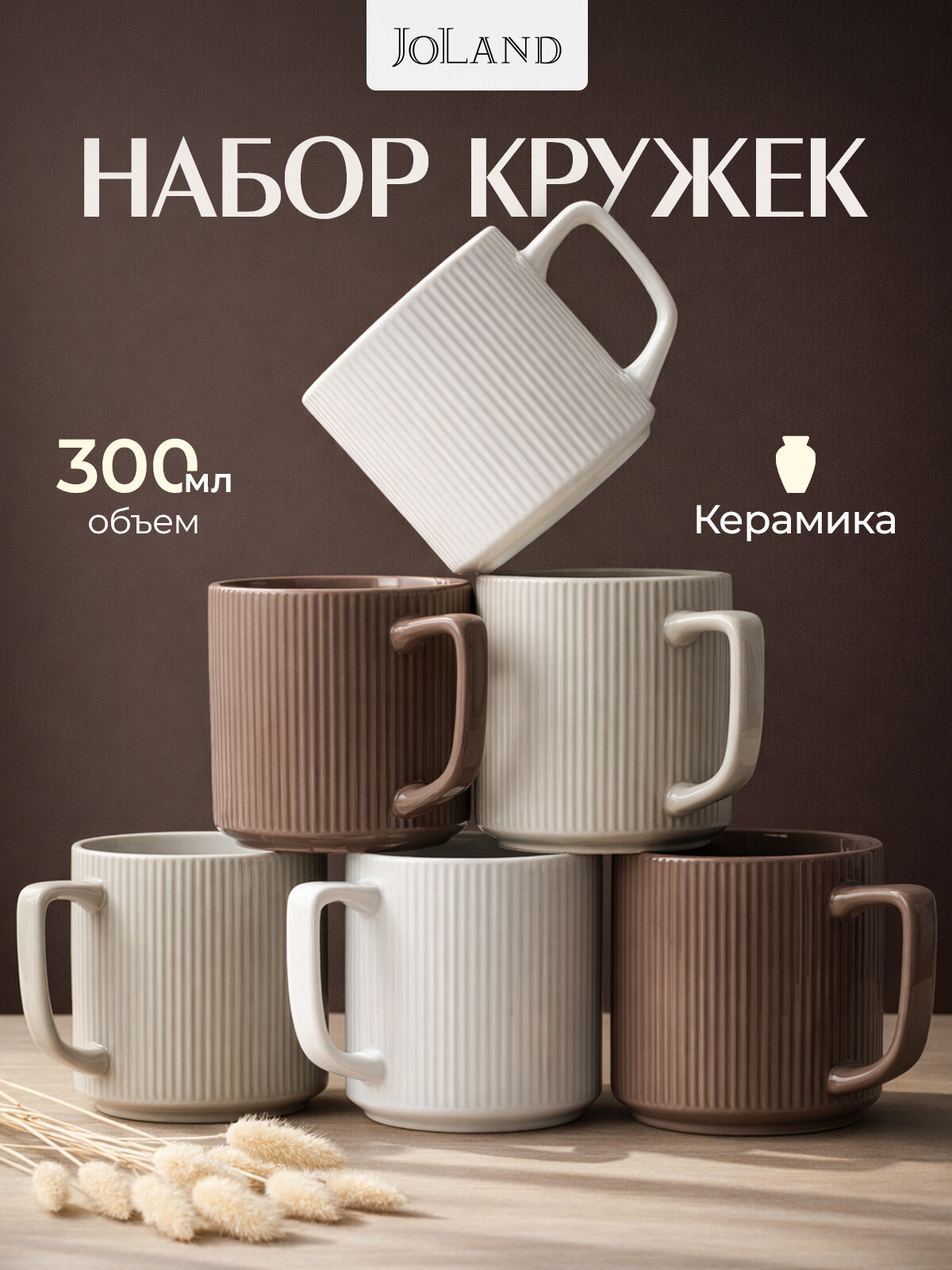 Кружки для чая и кофе керамические набор 6 шт 300 мл