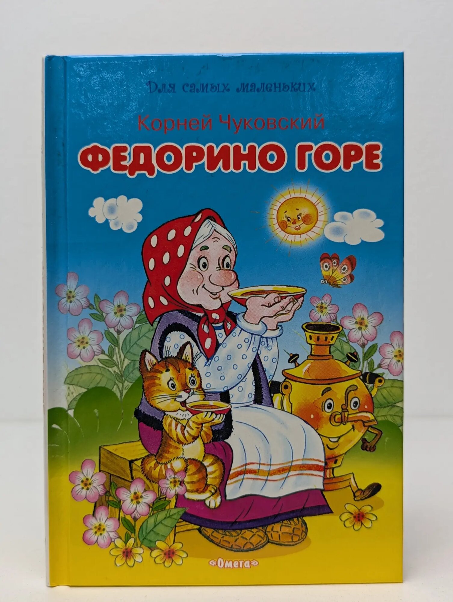 Для самых маленьких. Федорино горе Чуковский Корней Иванович 2010