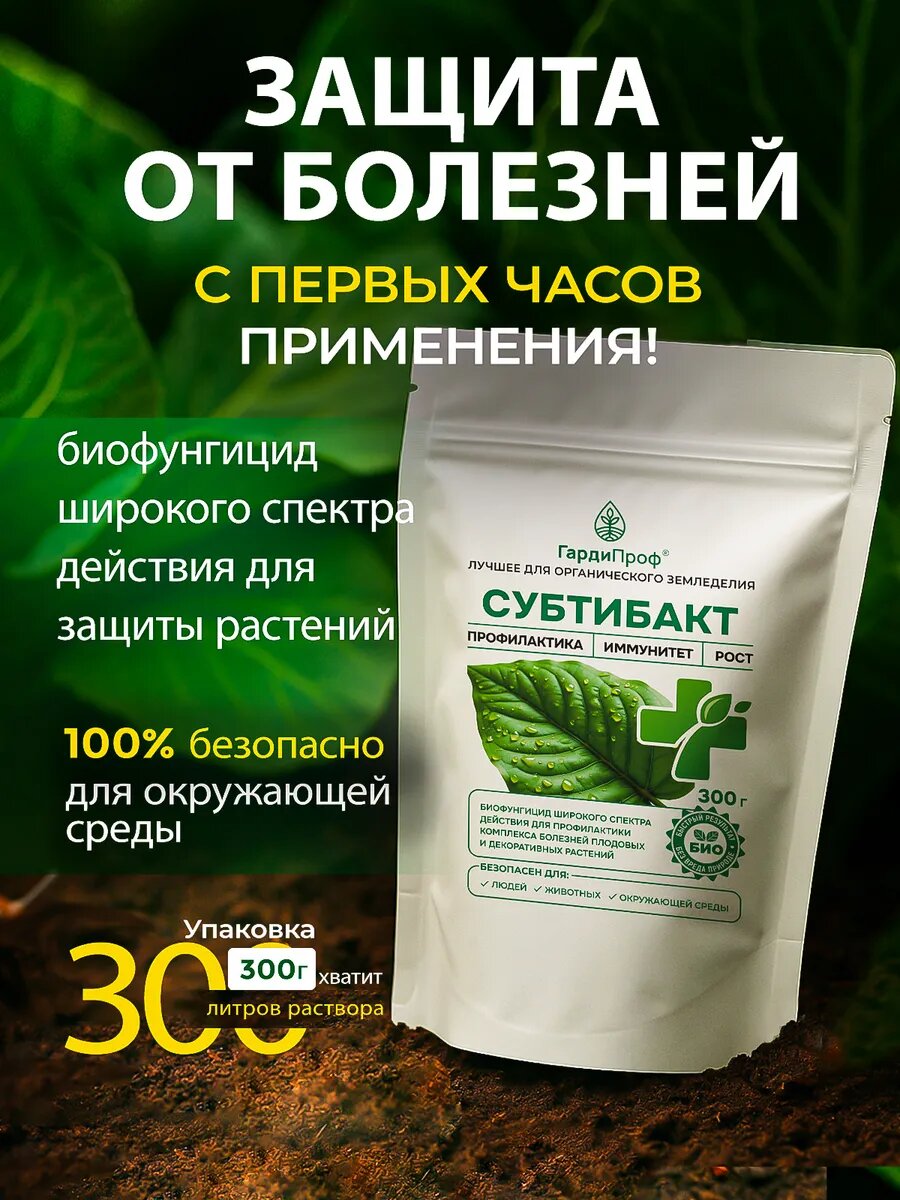 Биофунгицид iulkapu Субтибакт, от фитофторы для всех видов растений, 300 г