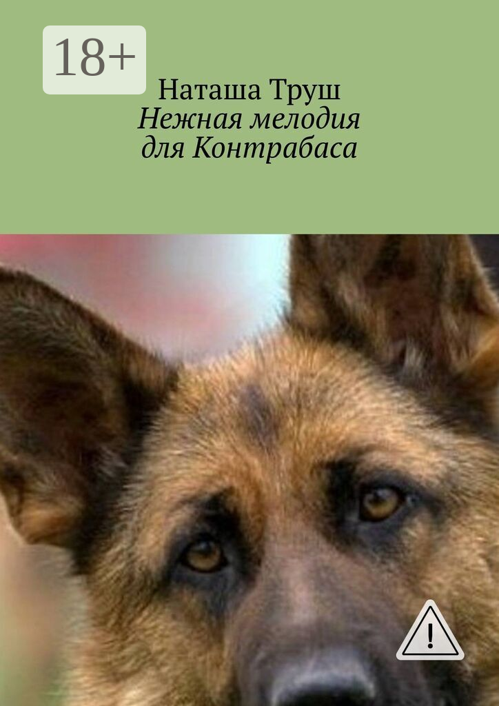 Нежная мелодия для Контрабаса