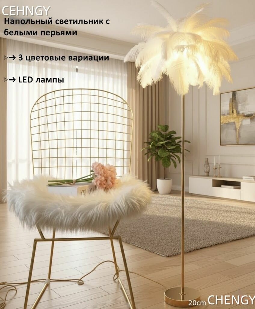 Напольный светильник с плафоном из пера, ножным выключателем, напряжением 110-220 В и шириной 120 см