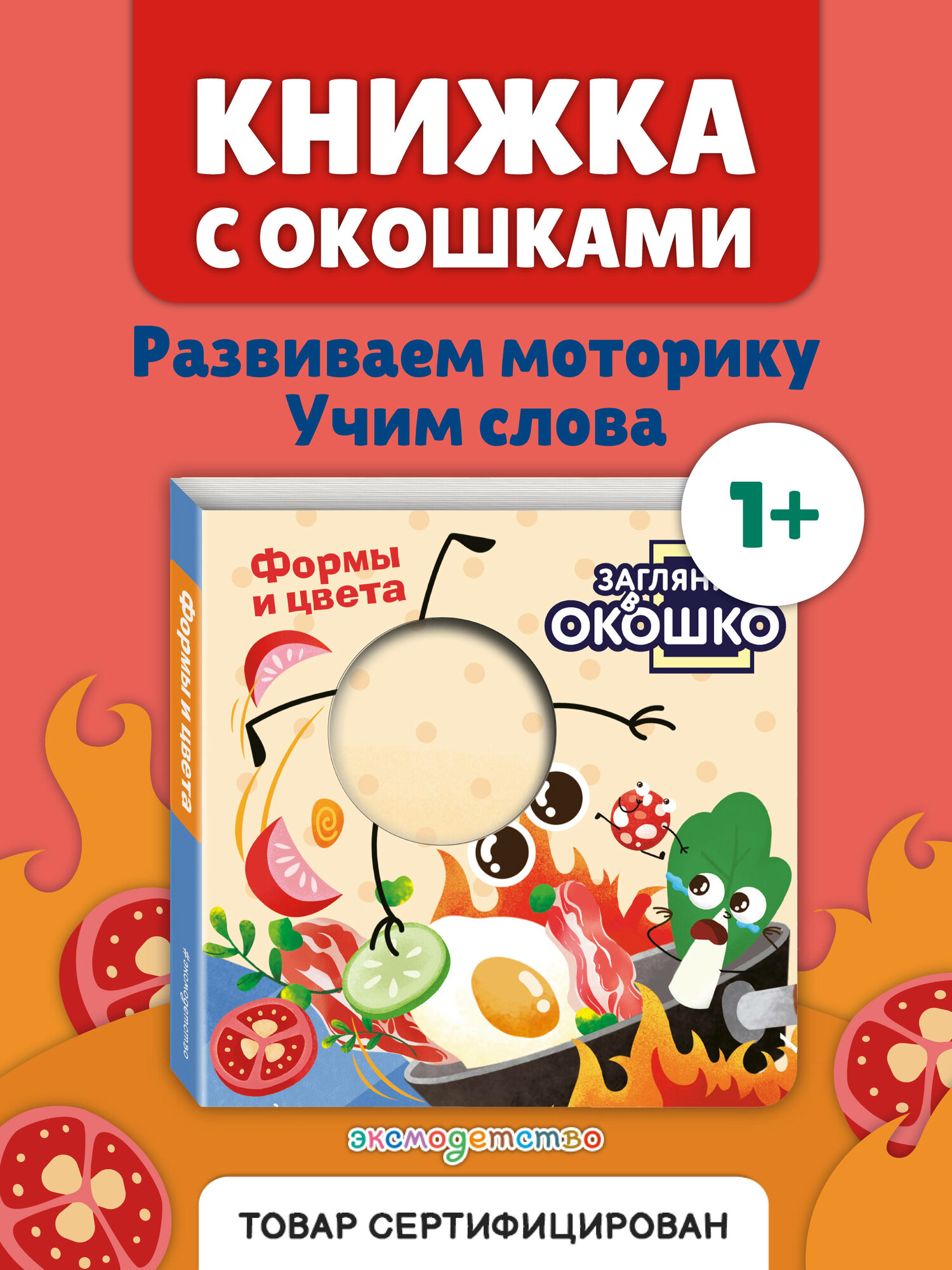 Загляни в окошко! Формы и цвета