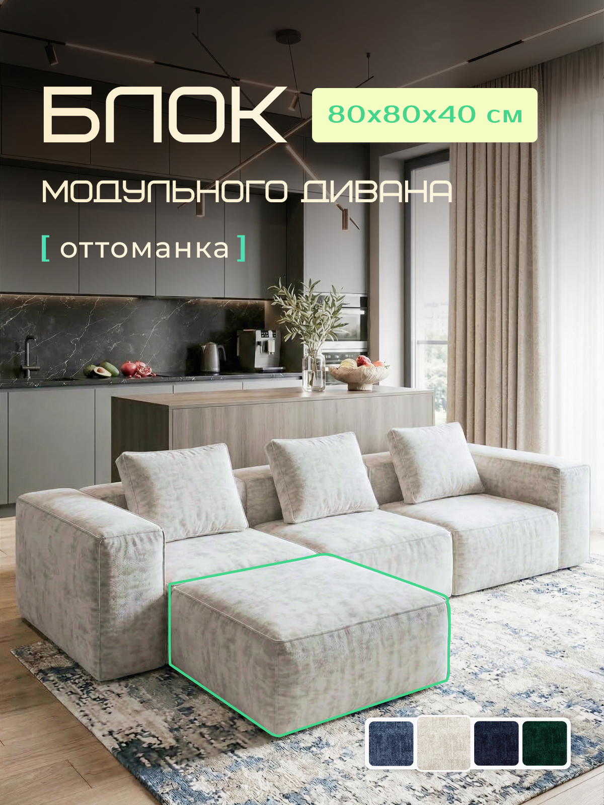 Модульный бескаркасный диван, оттоманка, секция для модульного дивана 80x80 см, шенилл