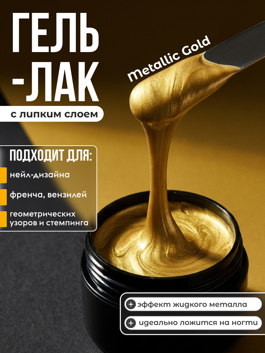 Manita Professional Гель-краска для ногтей с липким слоем / Metallic Gold, 5 мл