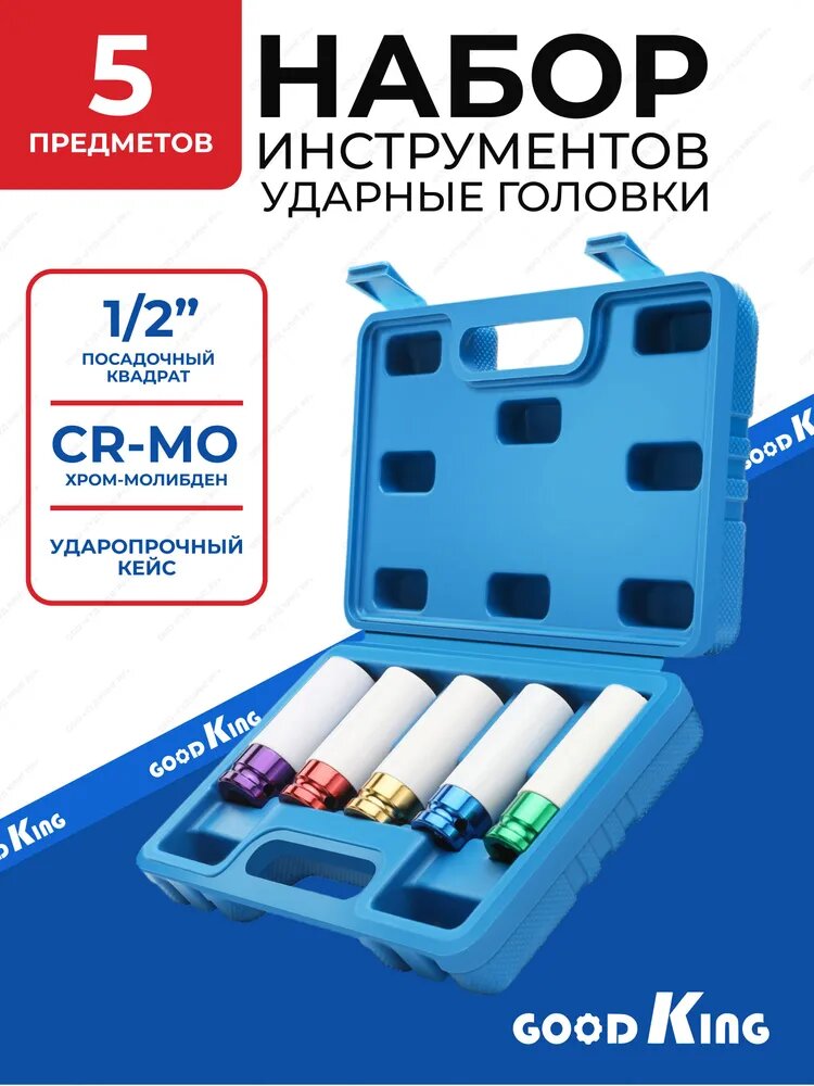 Набор головок удлиненных ударных GOODKING 5 предметов Головки ударные: 15, 17, 19, 21, 22 мм