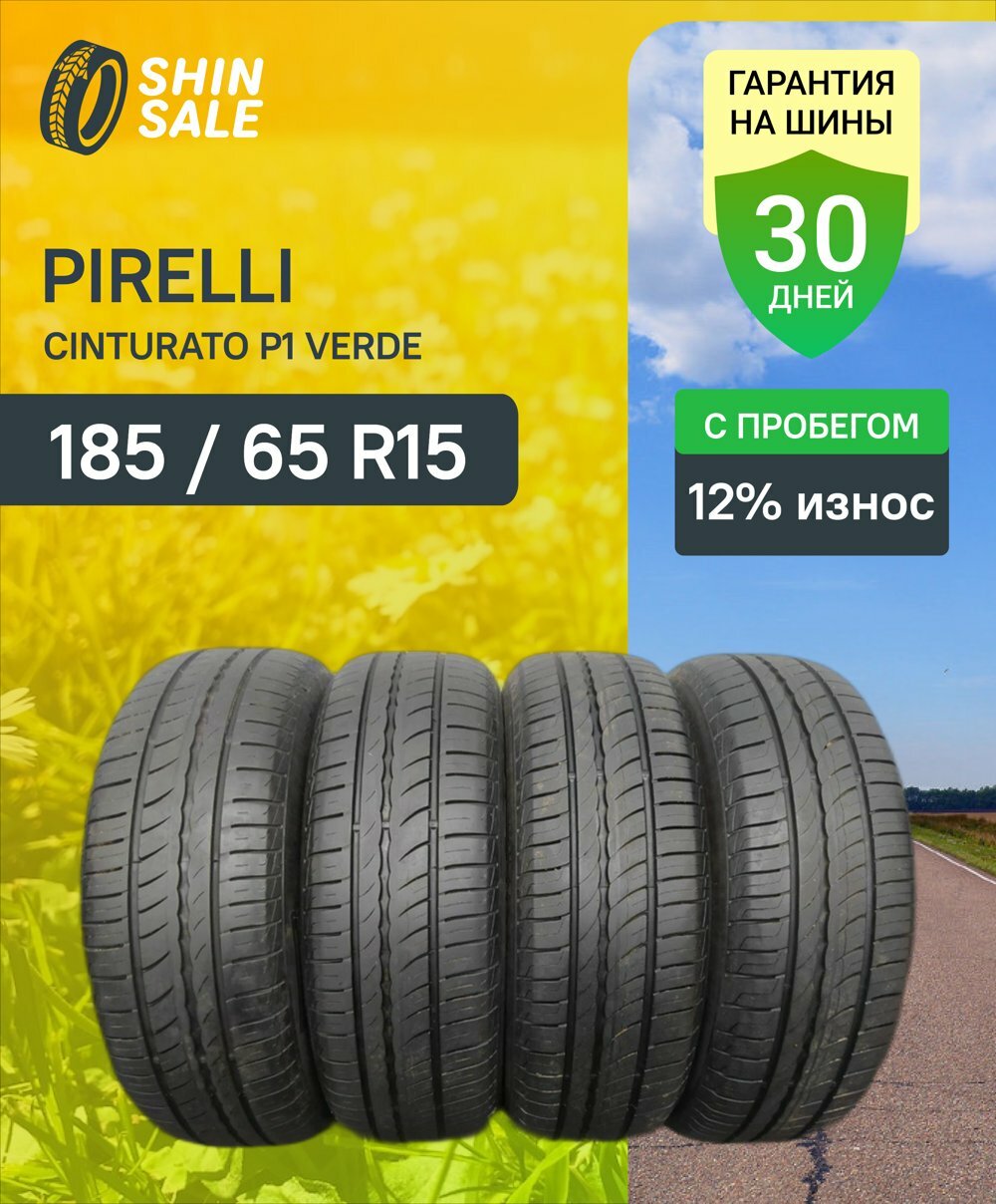 Летние БУ шины Pirelli Cinturato P1 Verde 185/65 R15 12.0% износ T0166159