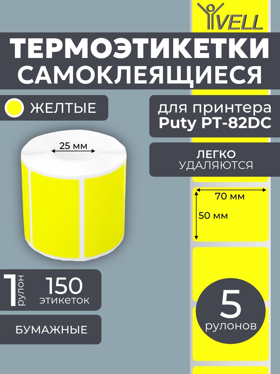 Набор Этикетки Vell для Puty PT-82DC, 70 мм х 50 мм, желтые {PR-7050YL-150} (150 шт х 5 уп)