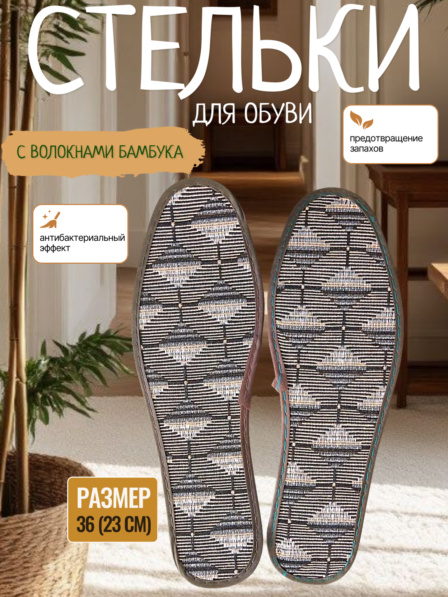 Стельки для обуви тканевые с волокнами бамбука, 1 пара, 36 размер