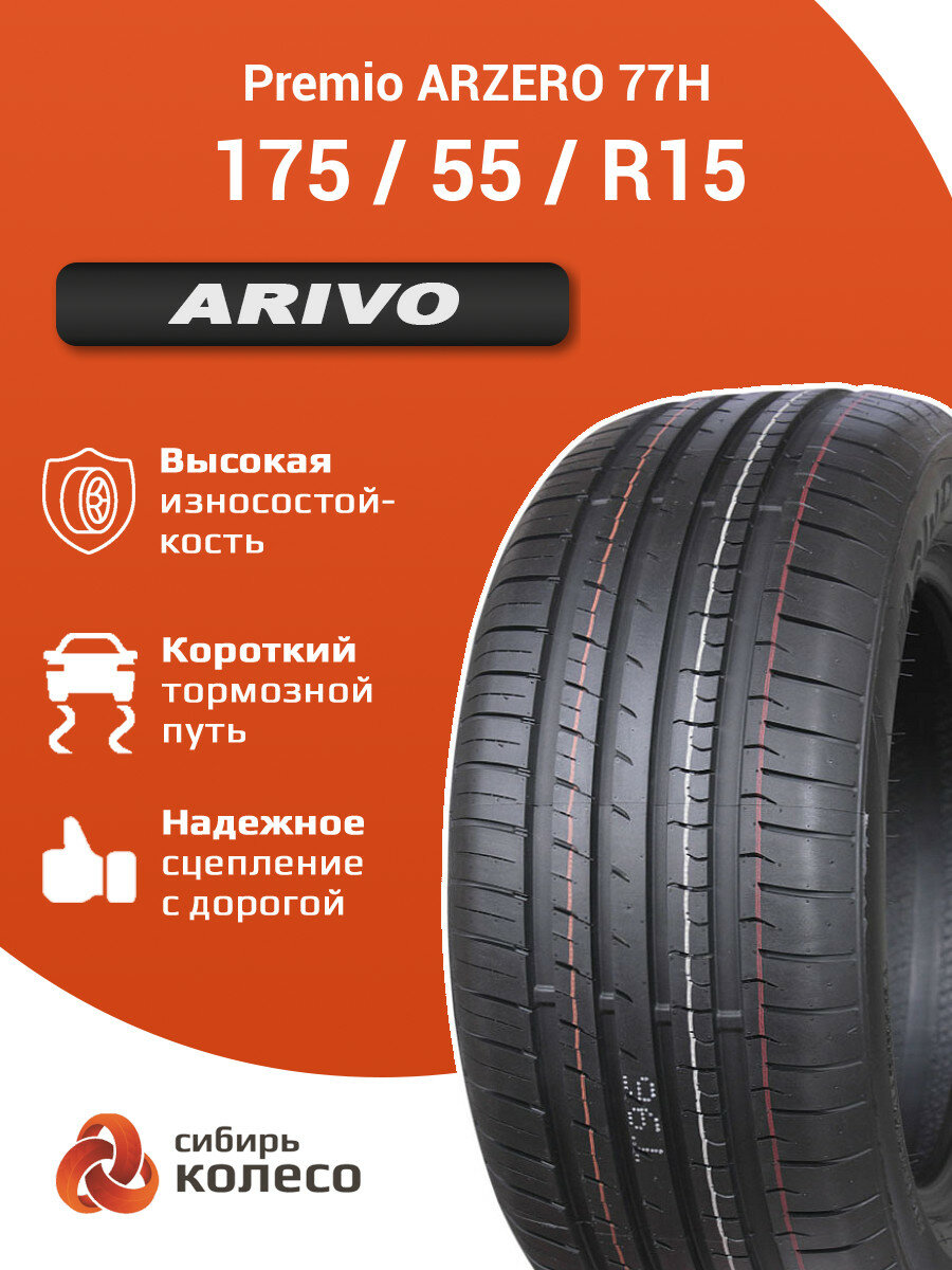 175/55R15 Arivo Premio ARZERO 77H