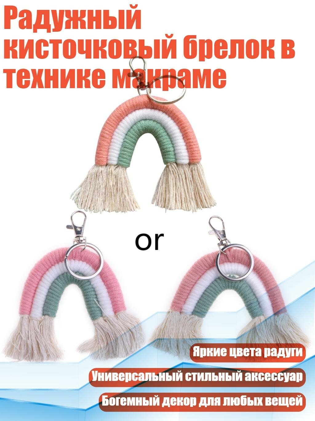 Радужный кисточковый брелок в технике макраме, 3