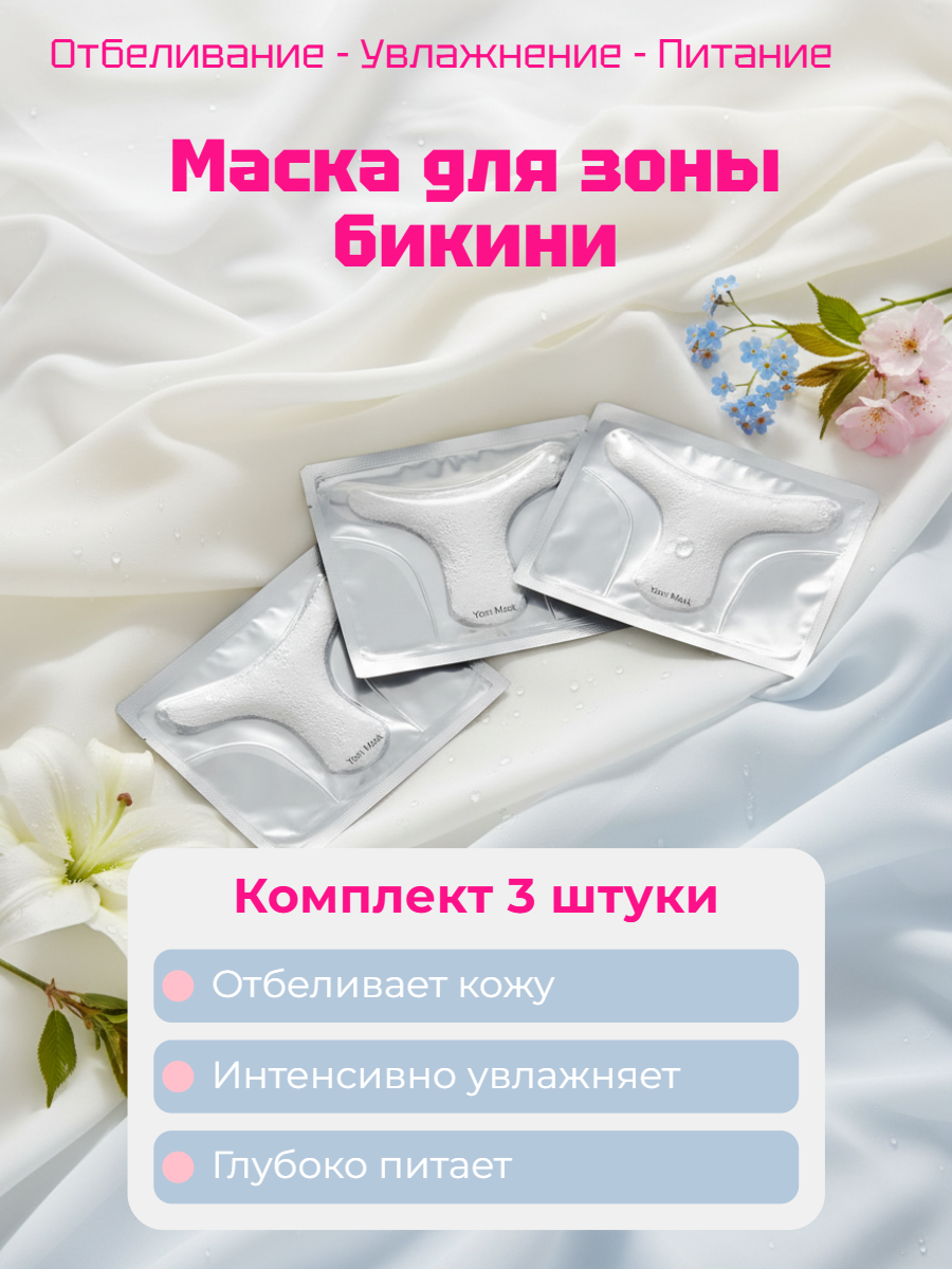 Маска для зоны бикини (Yoni) отбеливающая, гидрогелевая, без спирта, комплект 3 шт