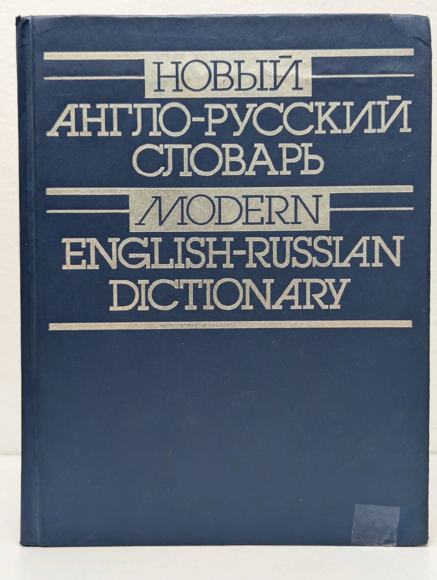 Новый англо-русский словарь 1996