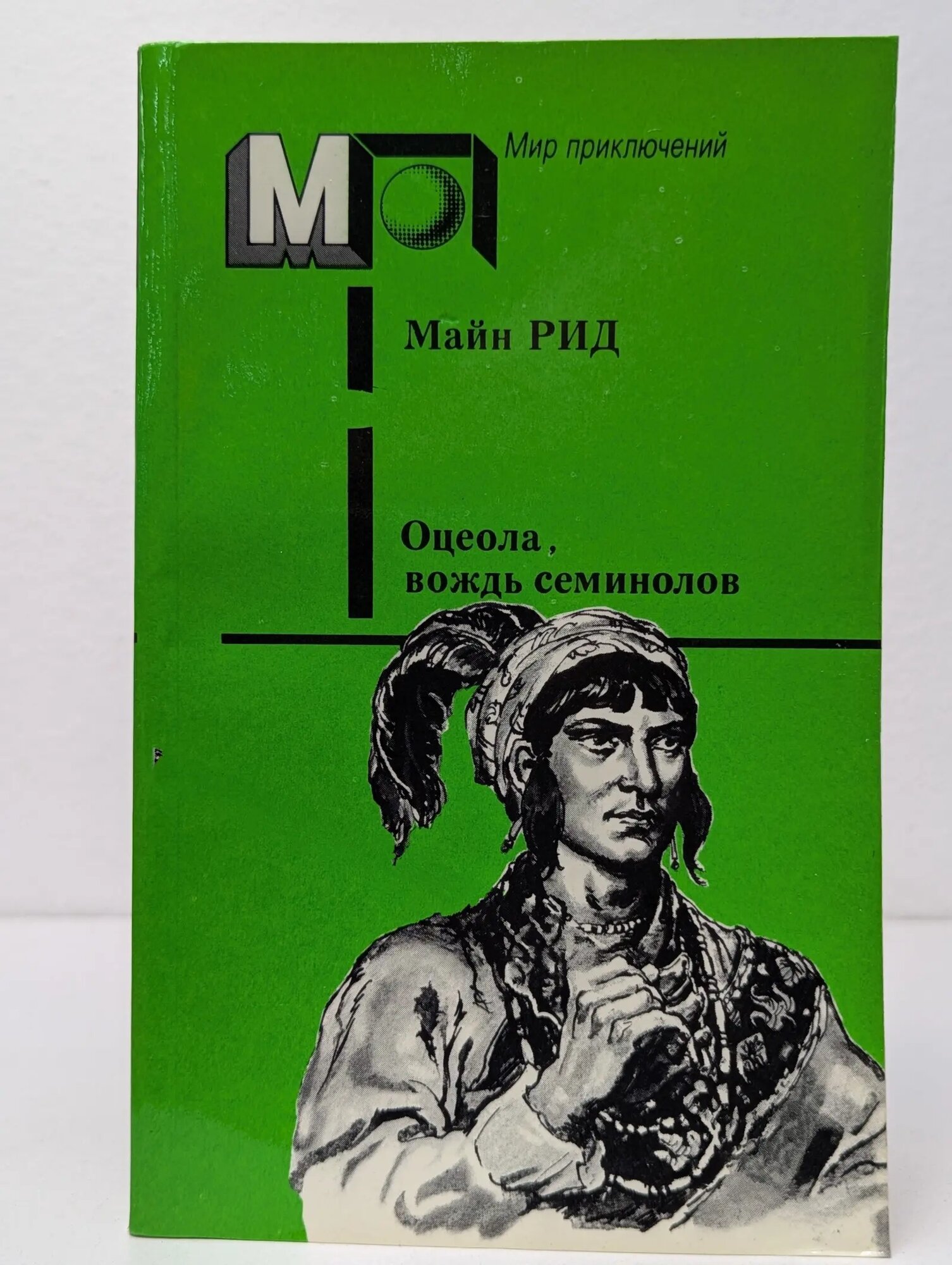 Мир приключений. Оцеола, вождь семинолов Рид Томас Майн 1989