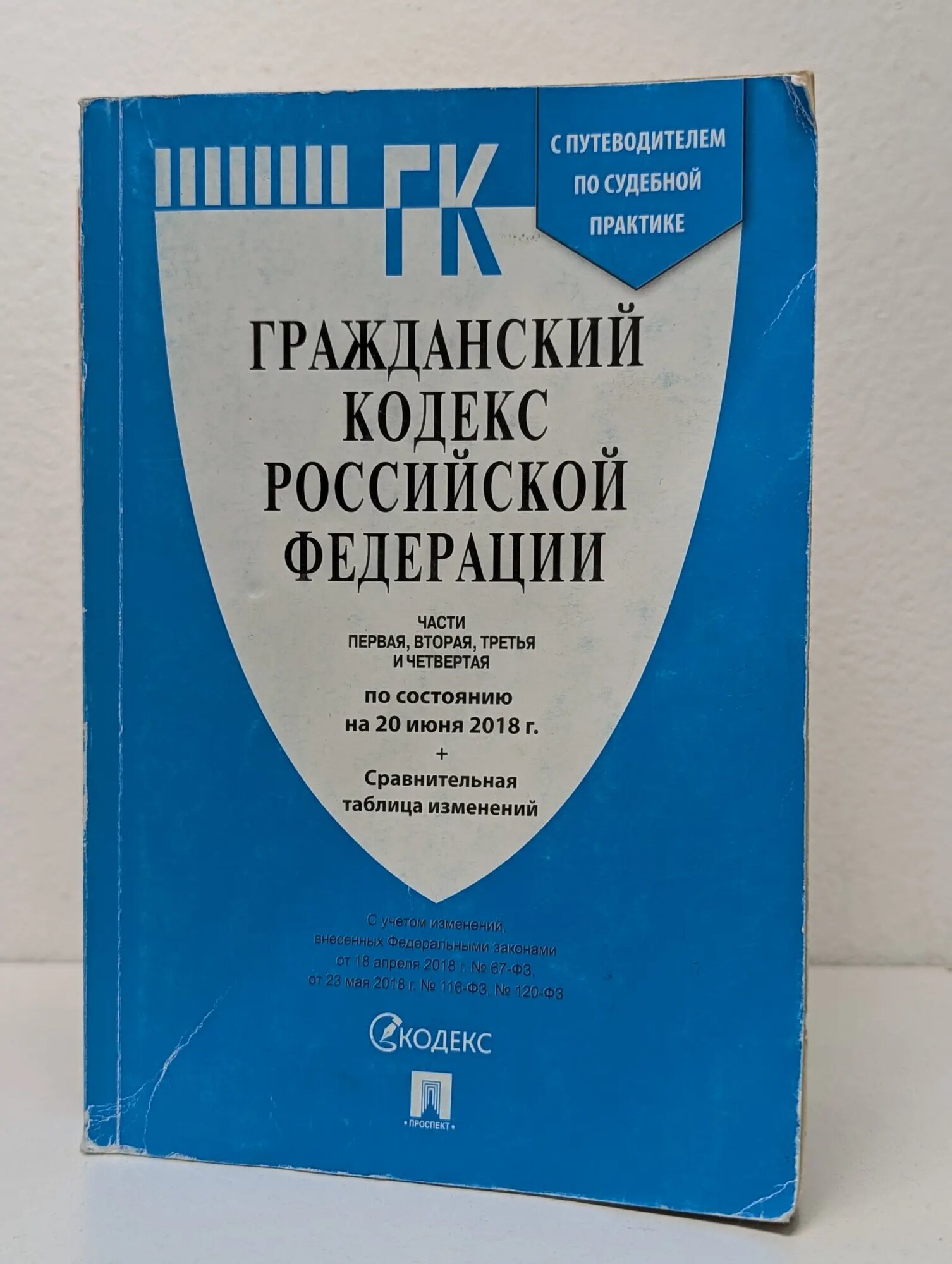 Гражданский кодекс Российской Федерации. Часть 1-4 Сборник 2018
