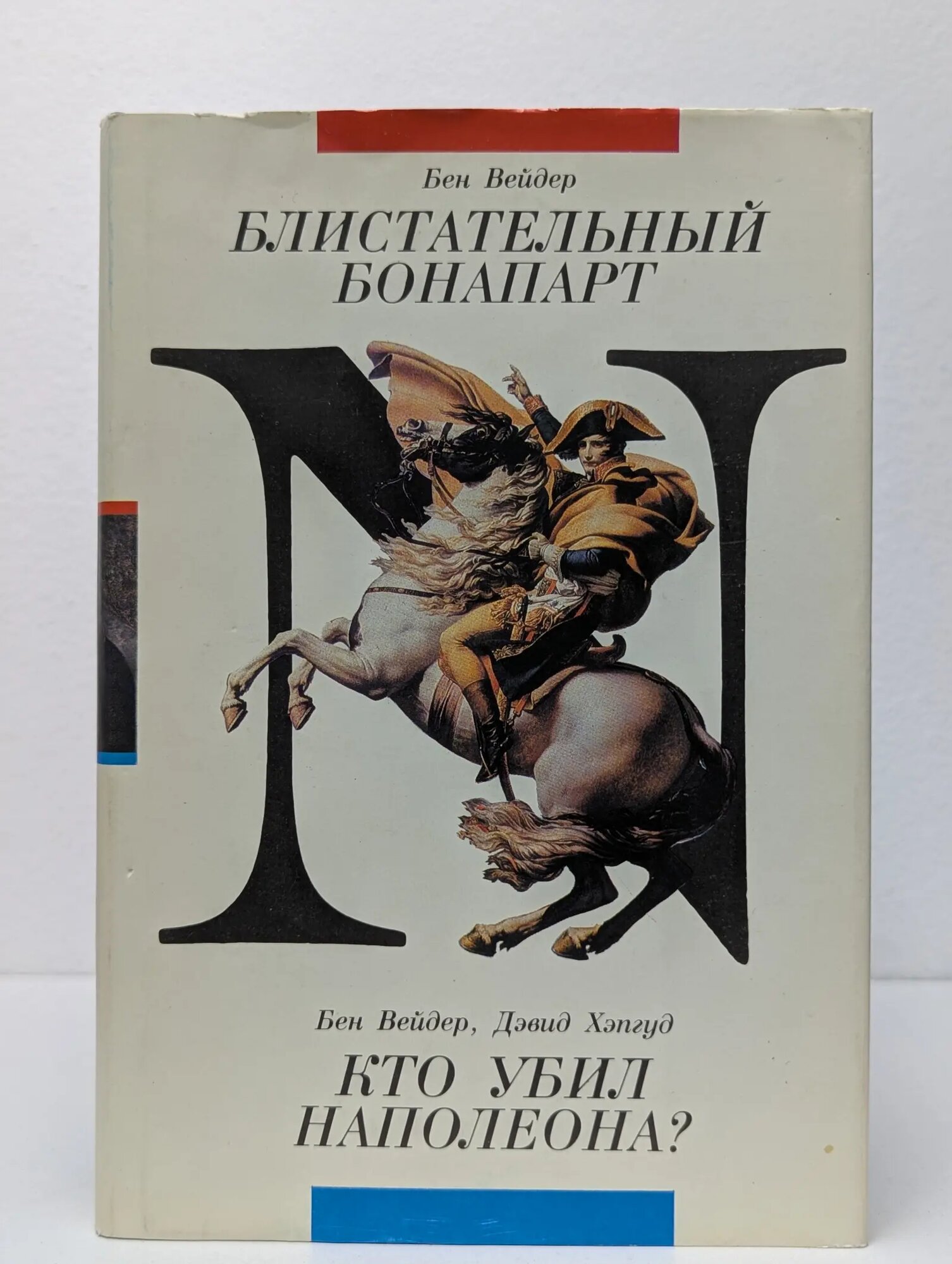 Блистательный Бонапарт. Кто убил Наполеона? Вейдер Бен, Хэпгуд Дэвид 1992