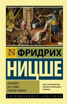 Антихрист. Ecce homo. Сумерки идолов. Ницше Ф. В.