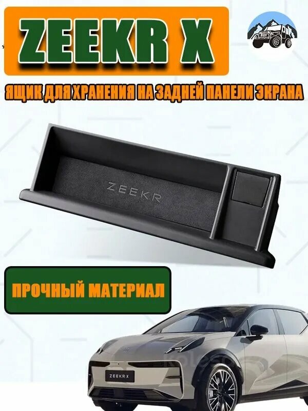 Ящик для хранения на задней панели экрана, подходит для Zeekr X, аксессуары Zeekr X, модный дизайн
