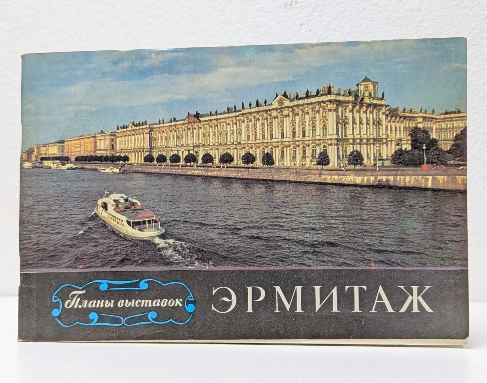 Эрмитаж. Планы выставок Шапиро Юрий Горациевич 1977