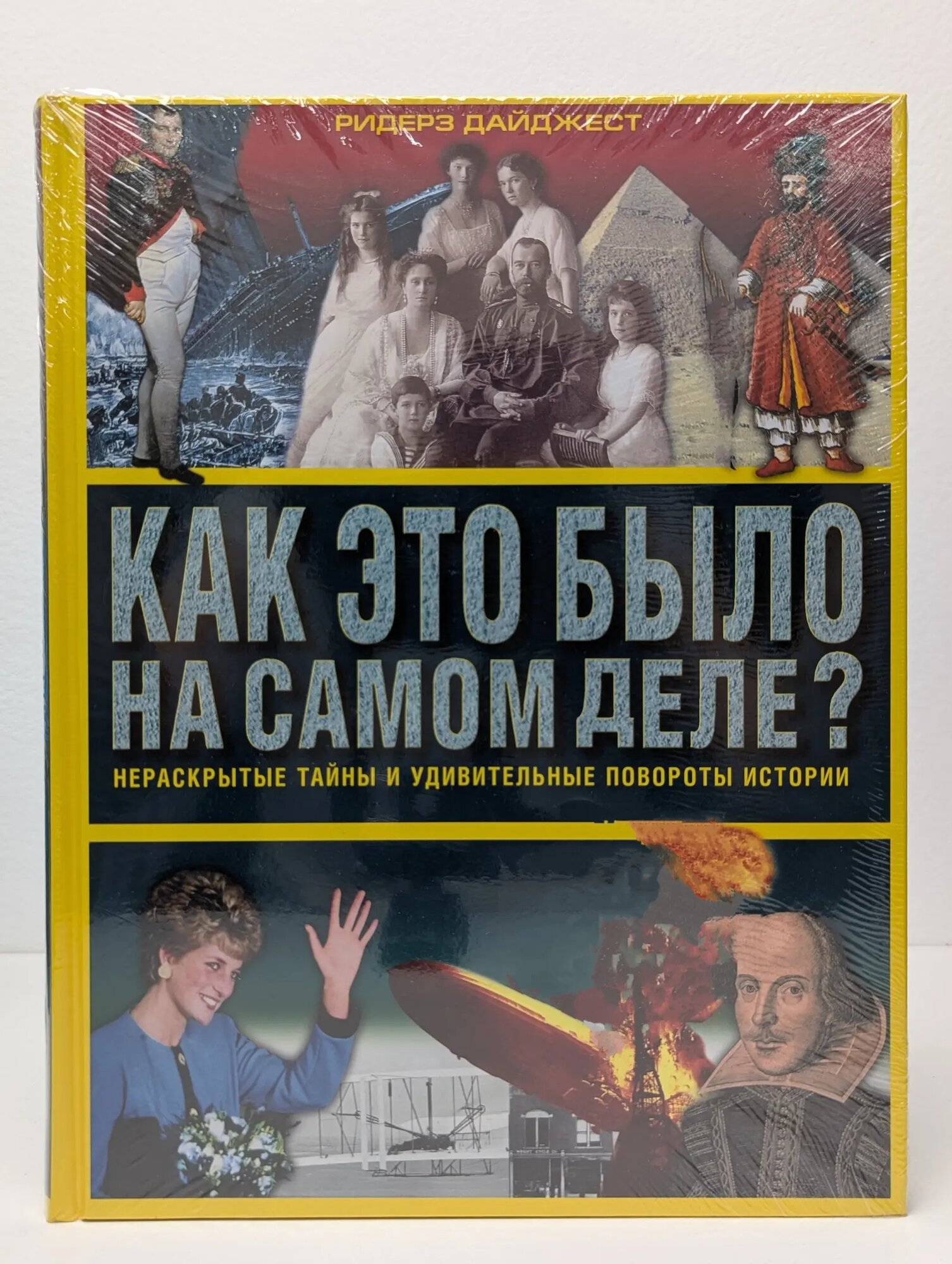 Как это было на самом деле? Нераскрытые тайны и удивительные повороты истории Мартиндэйл Лоррэйн (ред.) 2003