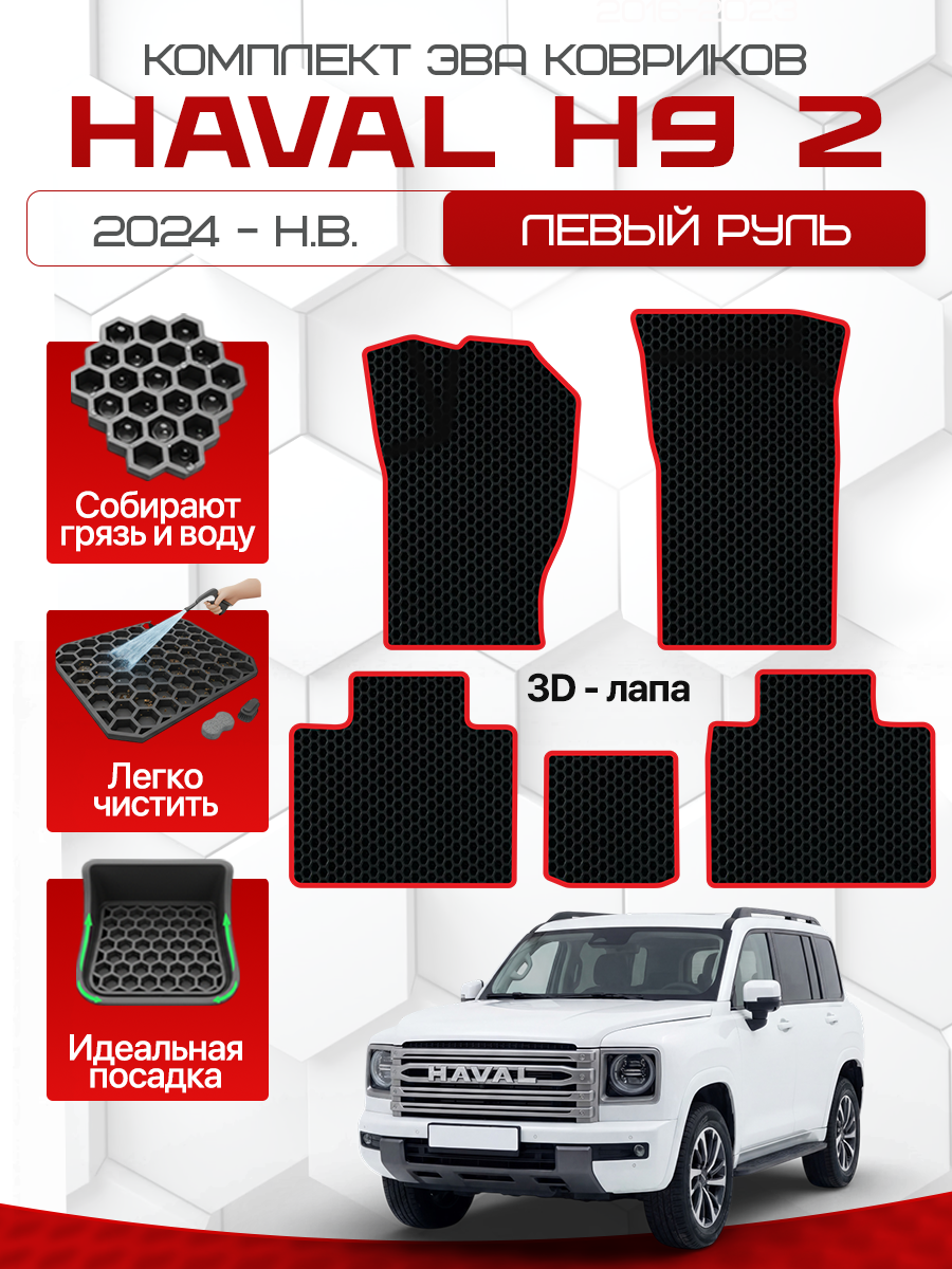 Эва коврики для HAVAL H9 2 2024-Н. В. Левый руль, черный с красным кантом(Хавал Н9, Хавейл Н9 2 поколение 2024-нв с левым рулем) Ева, Eva