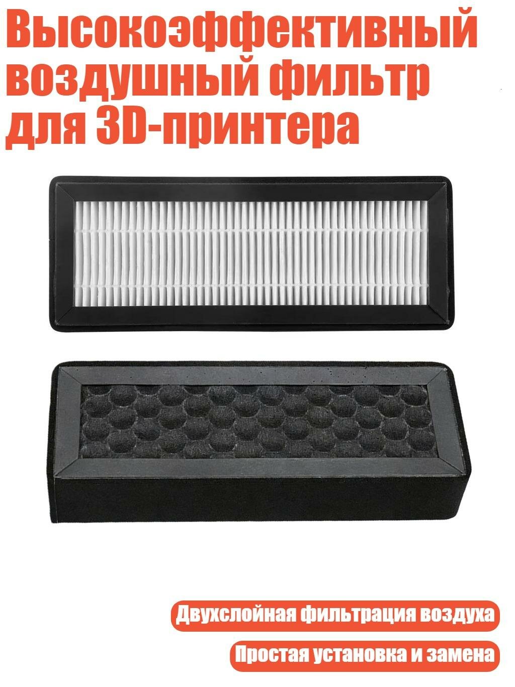 Высокоэффективный воздушный фильтр для 3D-принтера, 2шт