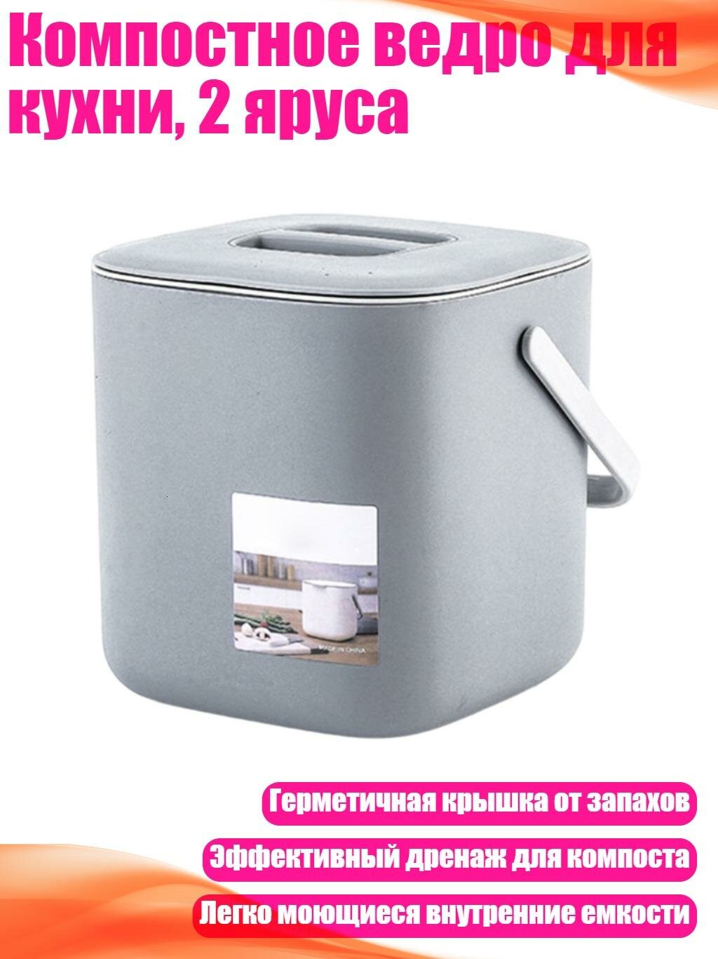 Компостное ведро для кухни, 2 яруса, Серый