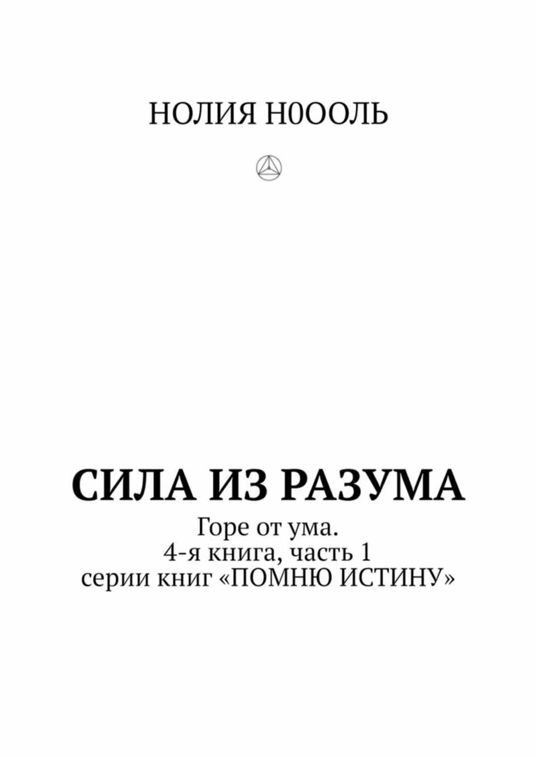 Сила из РАЗума. Горе от ума. 4-я книга, часть 1 серии книг «помню истину» [Цифровая книга]