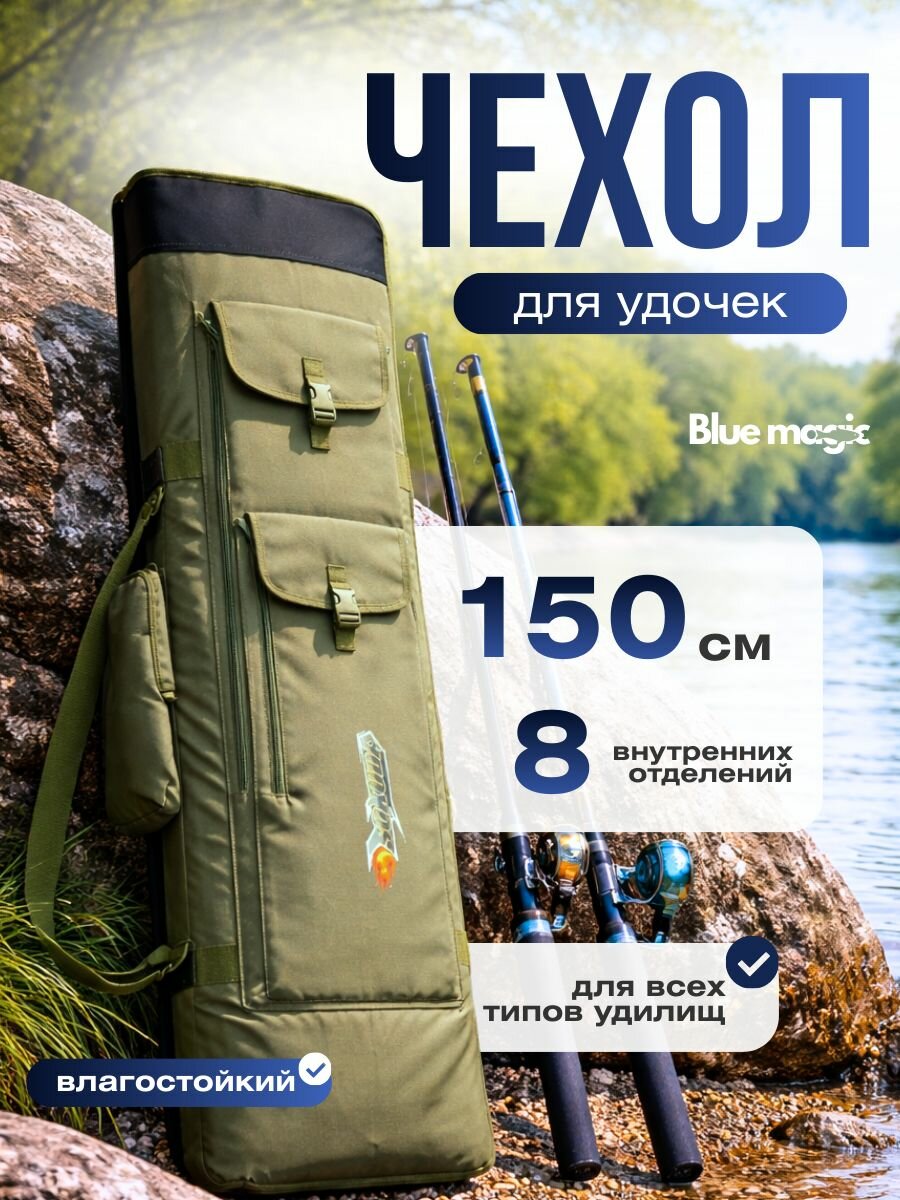 Чехол для удочек, удилищ карповых Sokudo / чехол для снастей 150 см / сумка рыболовная