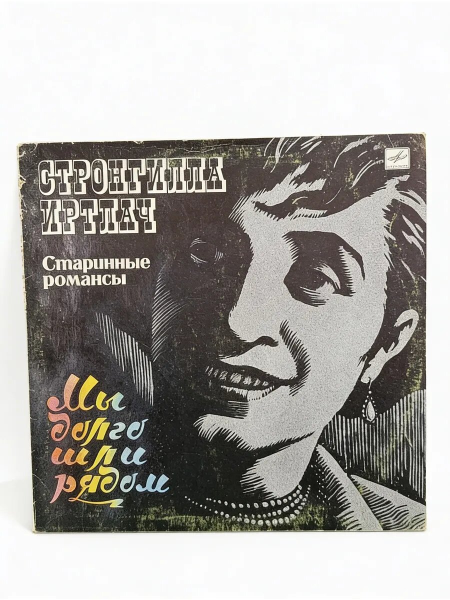 Стронгилла Иртлач –Старинные Романсы. Мы Долго Шли Рядом. И