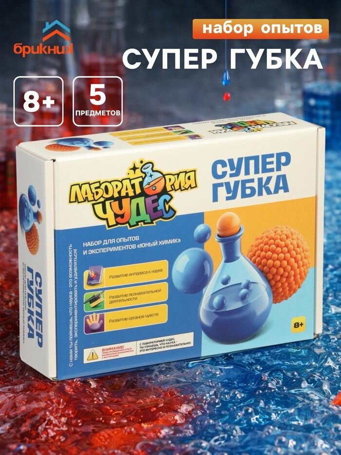 Набор опытов и экспериментов БрикНик Супер губка , серия Юный Химик