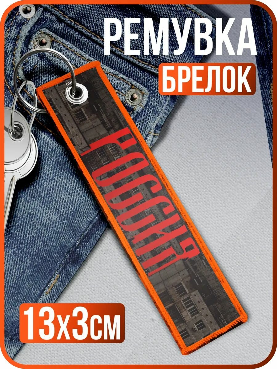 Брелок ремувка Россия Панельки Андеграунд