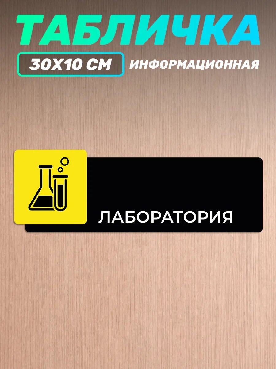 Табличка на дверь информационная Лаборатория