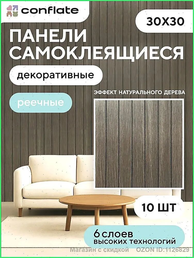 Реечные стеновые панели самоклеющиеся 30х30 см, 10 шт
