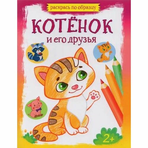 Раскраска Качели Котенок и его друзья, по образцу, 2023, 16 стр