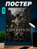 Постер на стену Expedition 33