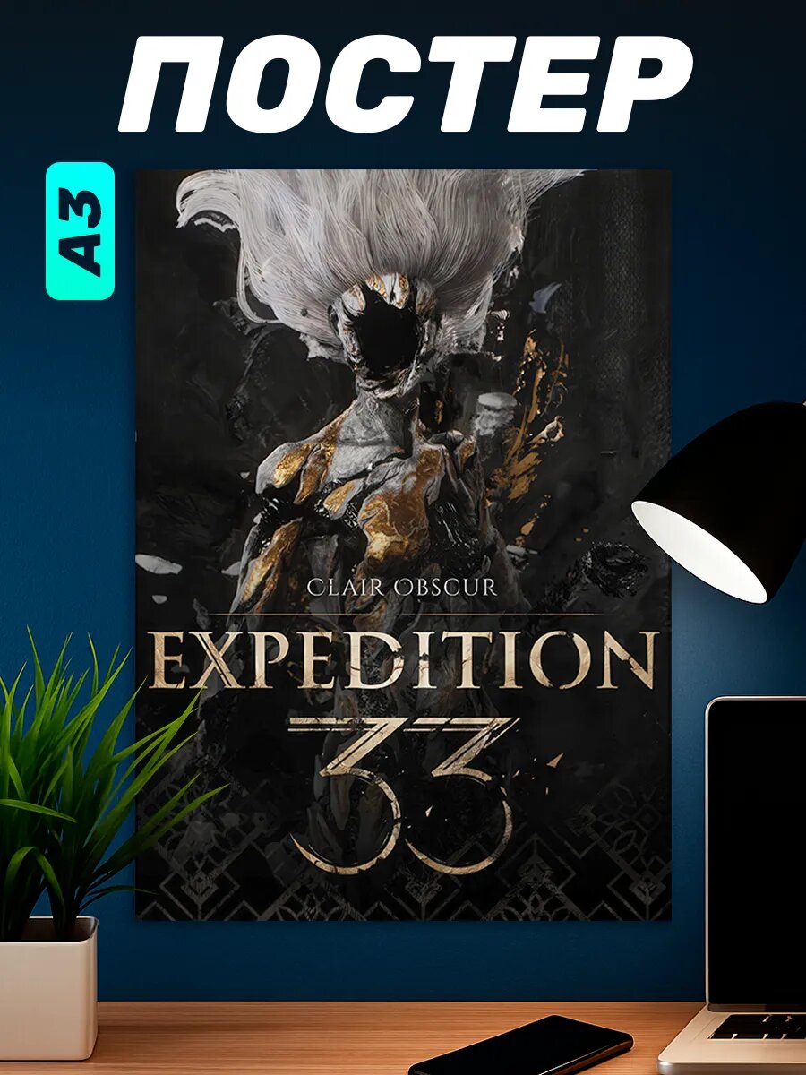 Постер на стену Expedition 33