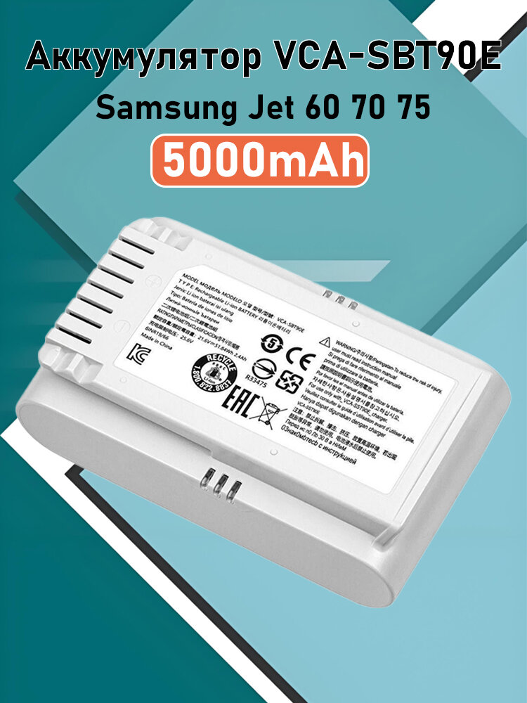 Для Samsung Jet 70 VS15T7032P4 VCA-SBT90E Аккумуляторы соса новая батарея (21.6V5000mAh)