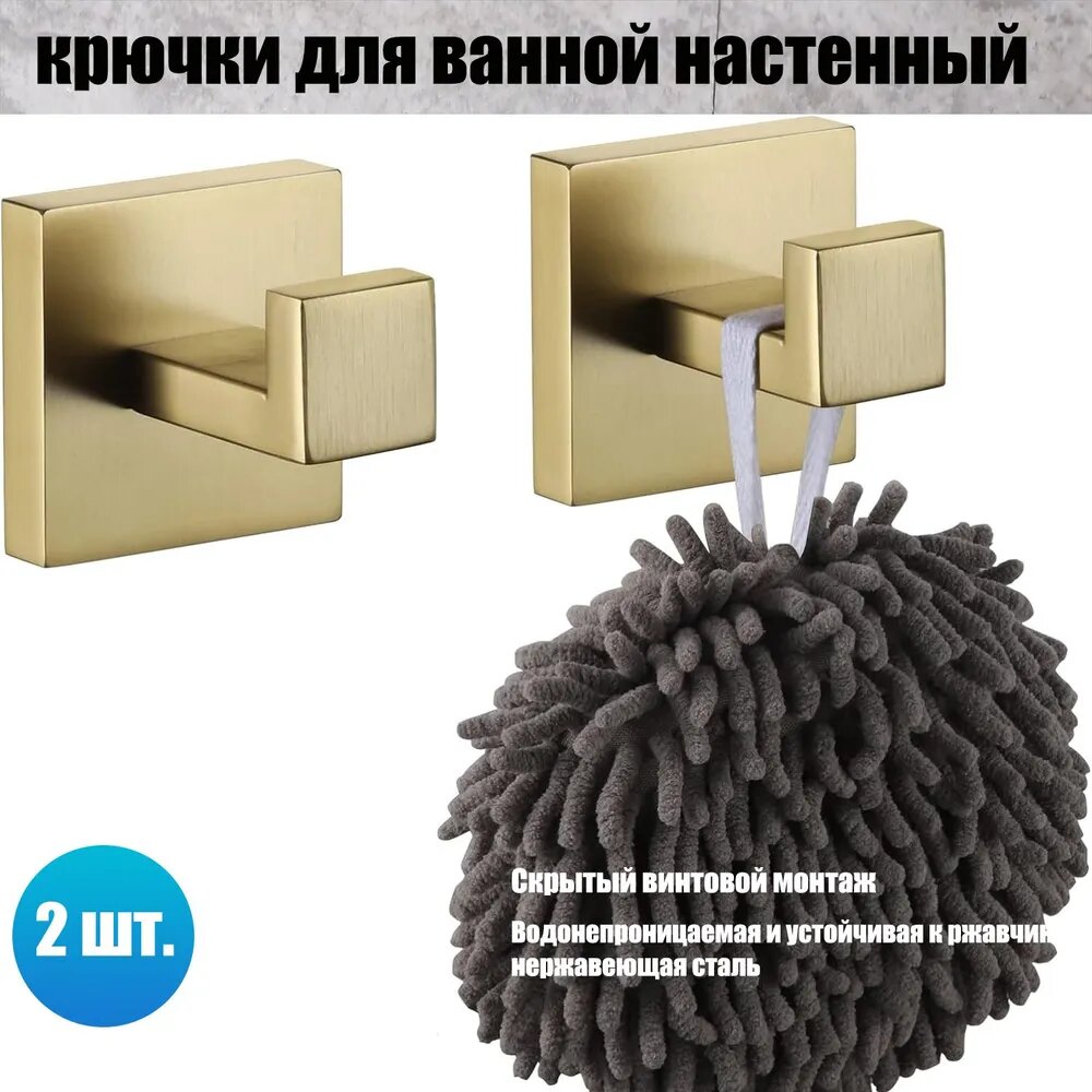 Крючки металлические настенные крытым креплением крючки для ванной, набор 2 штук