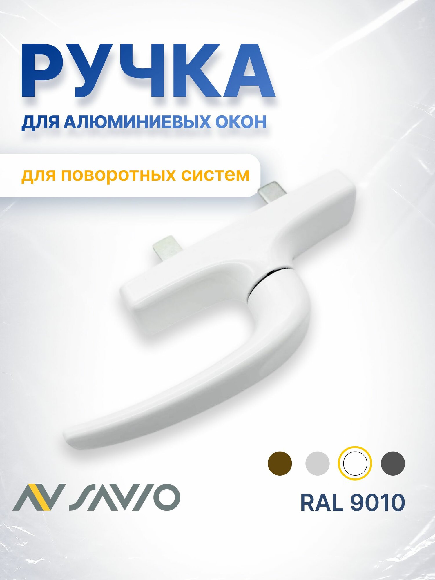 Ручка для поворотных алюминиевых окон Savio BREV серии Manon, белая, RAL 9010