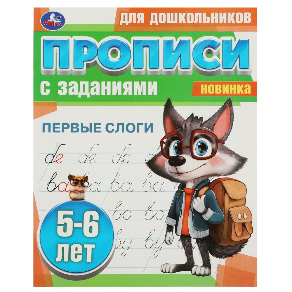 Прописи для дошкольников с заданиями Первые слоги. 5-6 лет, 8 стр. Умка 978-5-506-08859-2