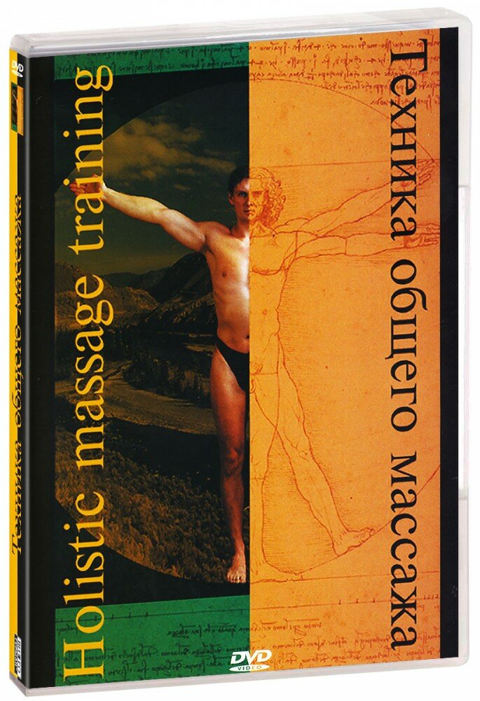 Техника общего массажа (DVD-R) (ДВД диск, DVD Box, США, Rise Media)