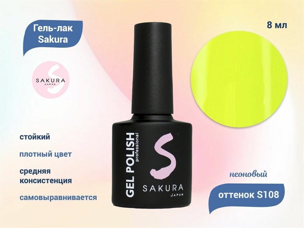 Гель-лак Sakura S108 неоновый, 8 мл