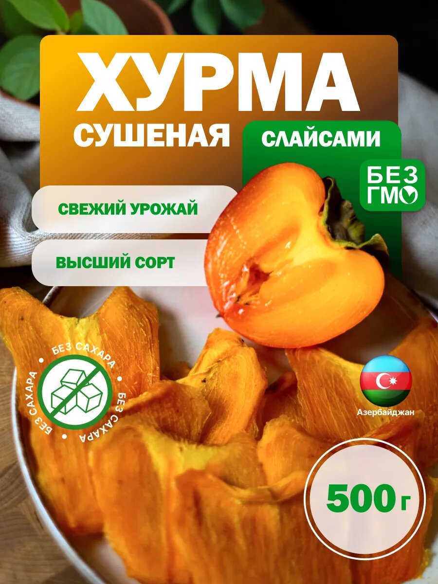 Хурма сушеная слайсы 500 г