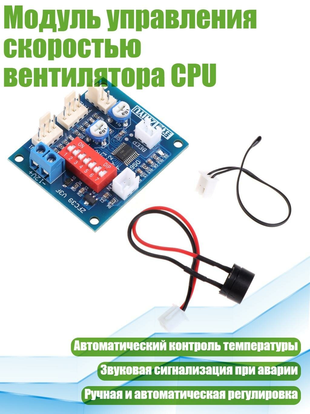 Модуль управления скоростью вентилятора CPU