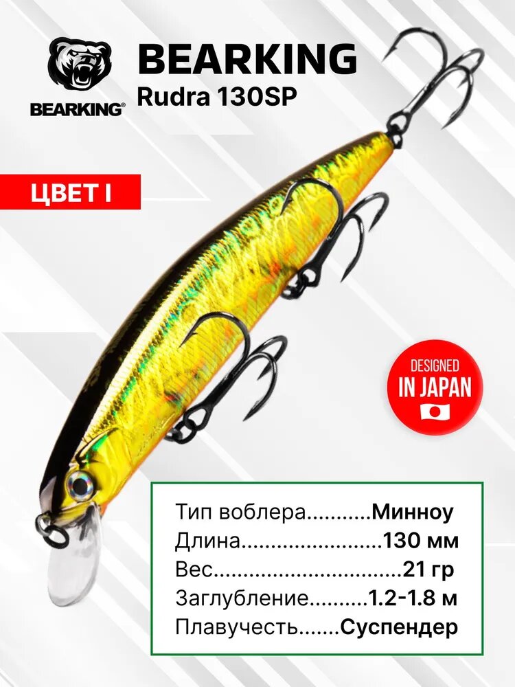 Воблер Bearking Rudra 130SP, цвет I, (длина-130мм, вес-21гр, заглубление от 1,2 до 1,8м) для рыбалки на щуку.