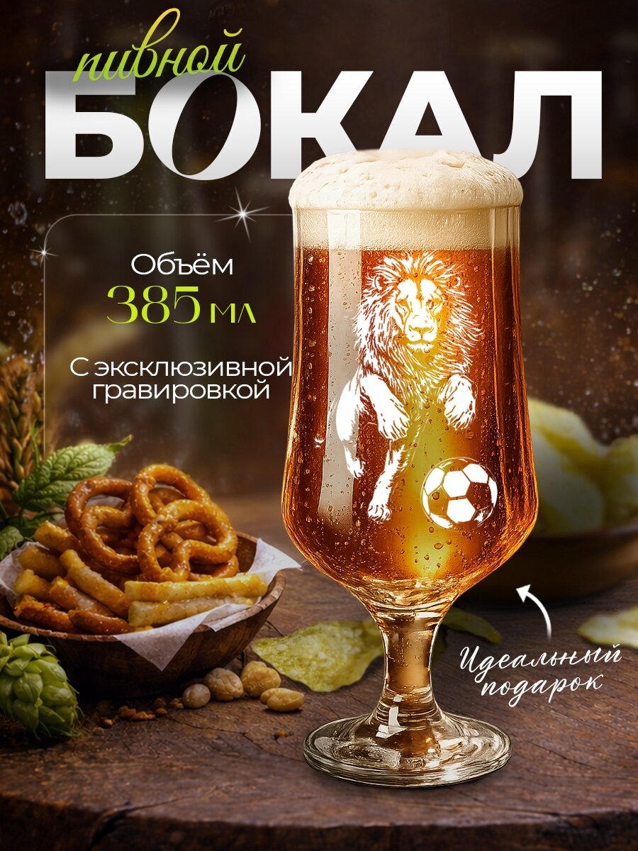 Бокал пивной "Лев-футболист", 385мл, стеклянный, с гравировкой