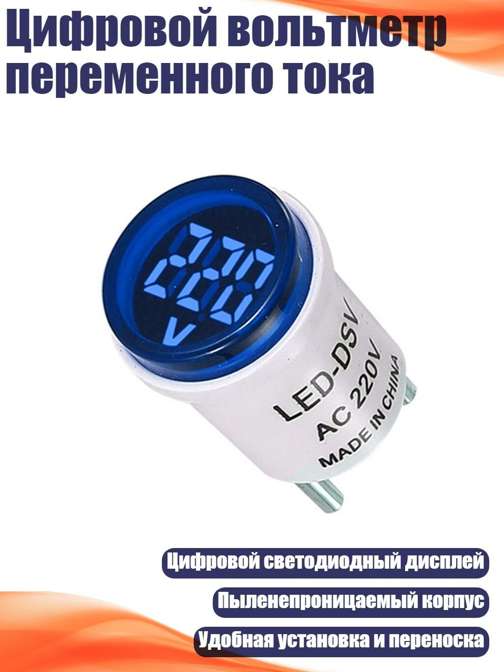 Цифровой вольтметр переменного тока, Синий