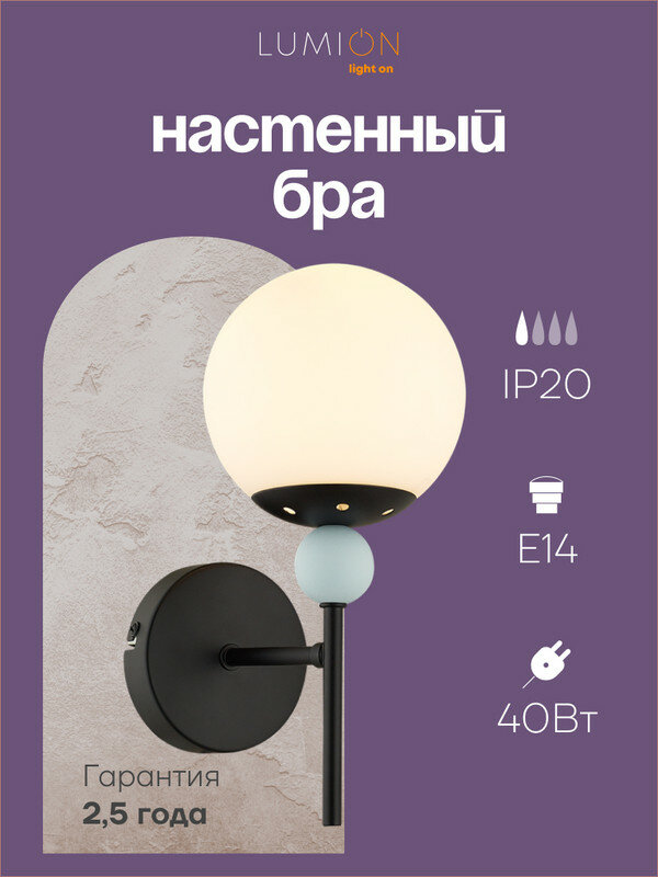 Бра LUMION SUNDAY 6526/1W E14 1*40W черный