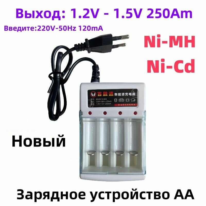 Новая интеллектуальная быстрая зарядка AA + AAA для зарядных устройств 1.2V - 1.5V